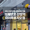 성남 산성역맛집 브레댄코 산성역자이푸르지오점 산자푸 베이커리 카페 네이버 블로그